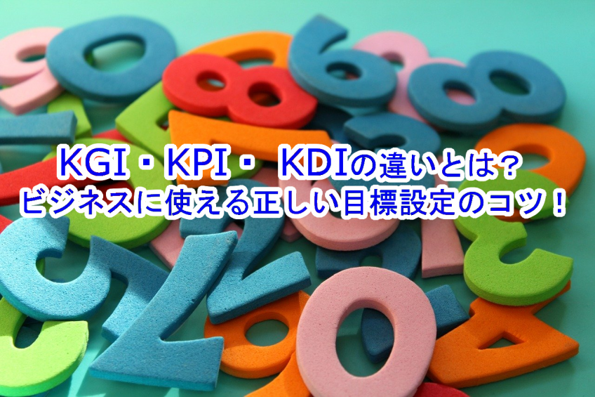 KGI・KPI・ KDIの違いとは？ビジネスに使える正しい目標設定のコツ！