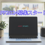 PP2024募集スタート