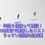 年間3億使って検証！SNS広告で集客したリストがうっすい問題の処方箋