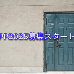PP2025募集スタート